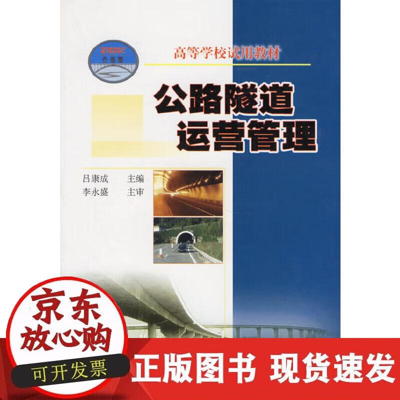 【现货】公路隧道运营管理