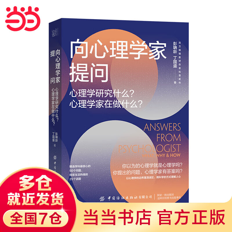 向心理学家提问：心理学研究什么？心理学家在做什么？