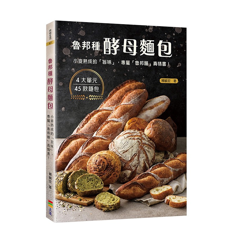 鲁邦种酵母面包：小麦熟成的「旨味」 赖毓宏 上优文化 餐饮 港台原版进口图书善本图书