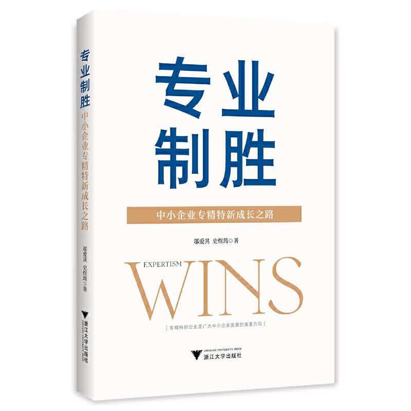 专业制胜——中小企业专精新成长之路