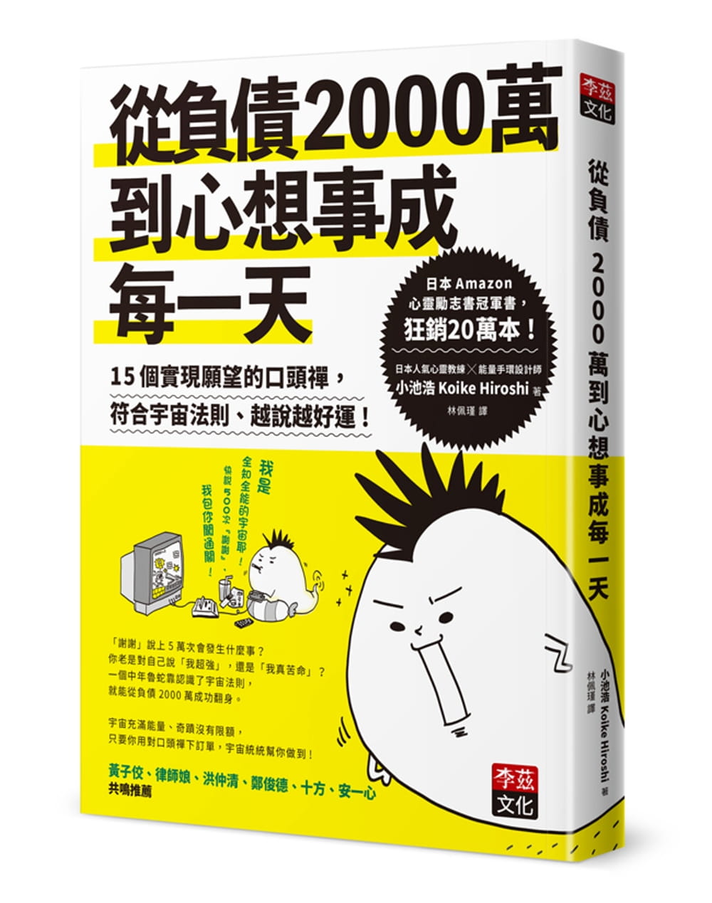 现货从负债2000万到心想事成每一天 港台原版 小池浩 李兹文化