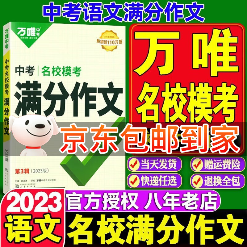 万唯中考满分作文2024初中作文素材大全范文精选七年级八九年级专项训练同步人教写作技巧万维中考 语文满分作文2023版/第3辑