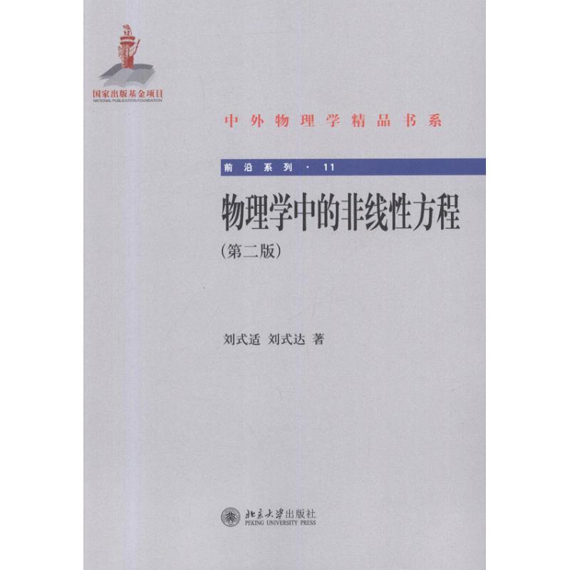 物理学中的非线性方程（第二版） 刘式适 刘式达 作 书籍
