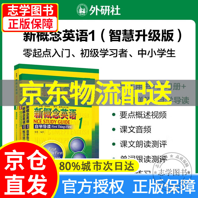 新概念英语1 英语初阶（可接待）学生用书智慧版 教师用书 概述视频、课文音频、单词跟读、单词练习、课文朗读语音测评 零起点入门 零基础自学 中小学英语 外研社 学习套装（含视频）