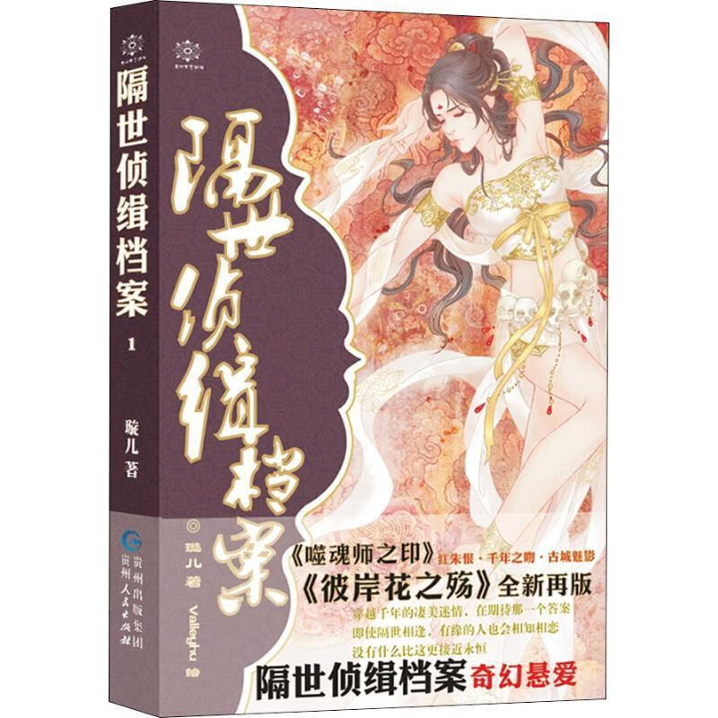 隔世侦缉档案1 璇儿 贵州人民出版社 9787221130204