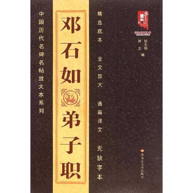 书法系列丛书·中国古代名碑名帖放大系列:邓石如弟子职