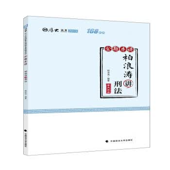 柏浪涛讲刑法 柏浪涛 9787562084006