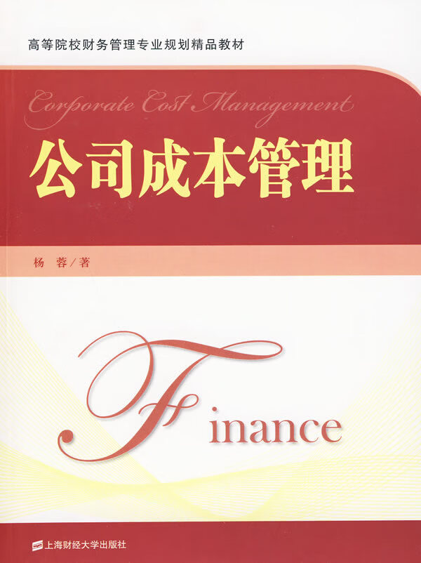 公司成本管理