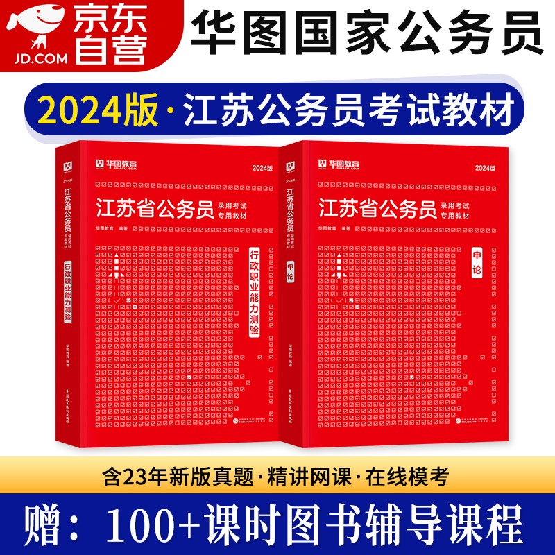 【单本包邮】2024年新版华图江苏省考公务员考试教材2023 行测+申论 教材 全套2本 可搭配粉笔公考行测5000题中公教育历年真题预测试卷刷题库