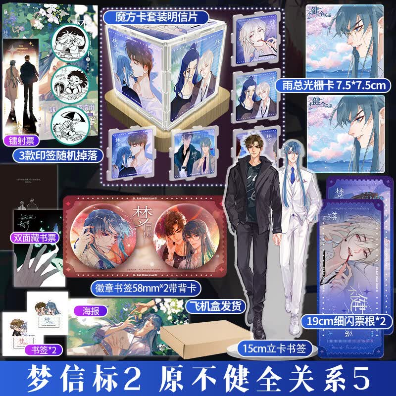全套印签 【文轩特典版】不健全关系1+2+3+5册梦信标1 套装单本 栖砚灯萨漫画实体书 新华文轩 【飞机盒版】不健全关系5 梦信
