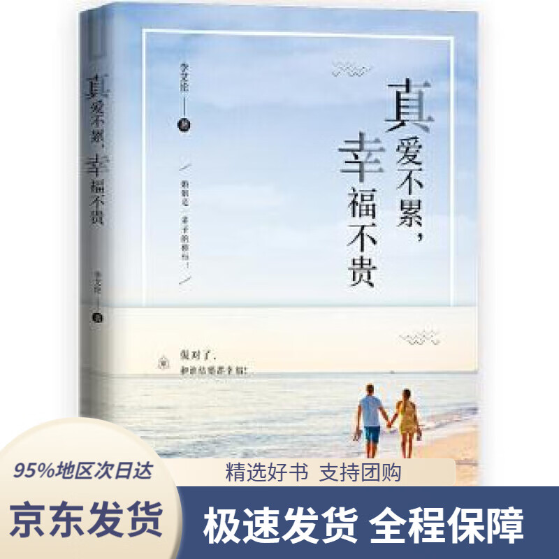 【 京东配送 支持团购】真爱不累，幸福不贵李艾伦中国商业出版社9787520808194