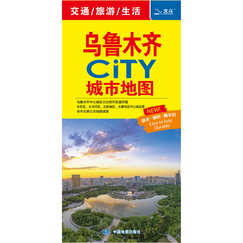 2023年全新修订 乌鲁木齐CITY城市地图（乌鲁木齐交通旅游地图）