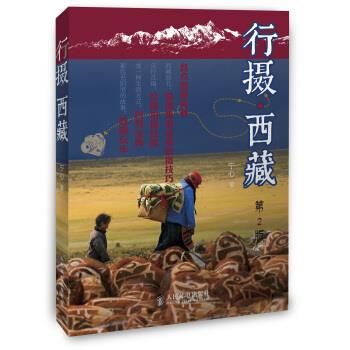 行摄西藏【好书，下单速发】