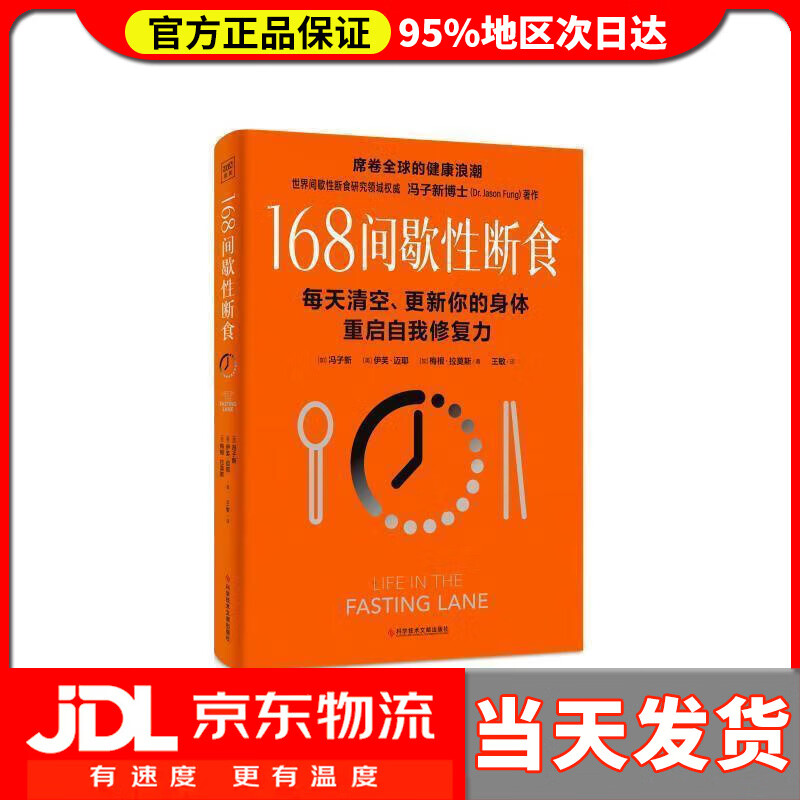 168间歇性断食：全国风行的健康生活方式，16小时断食，8小时进食 冯子新,伊芙·迈耶,[加]梅根·
