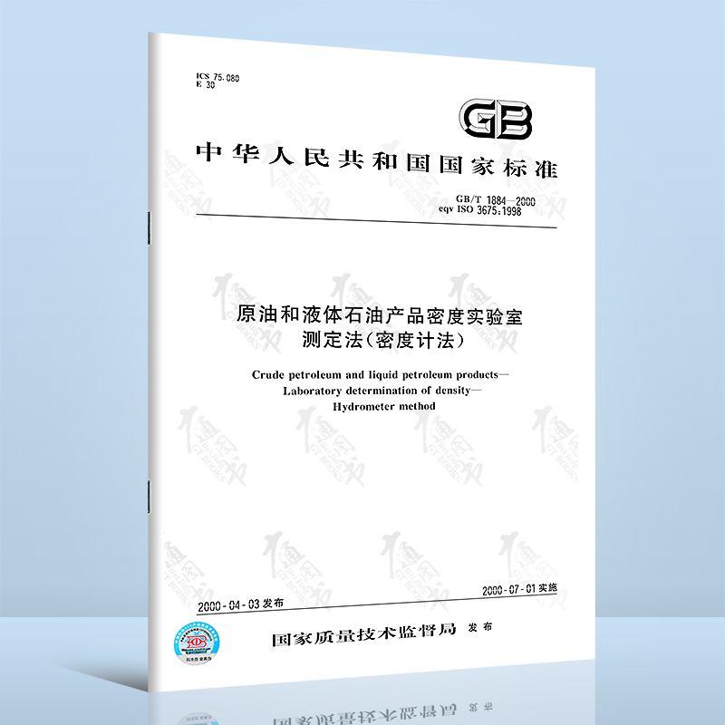 GB/T 1884-2000原油和液体石油产品密度实验室测定法（密度计法）