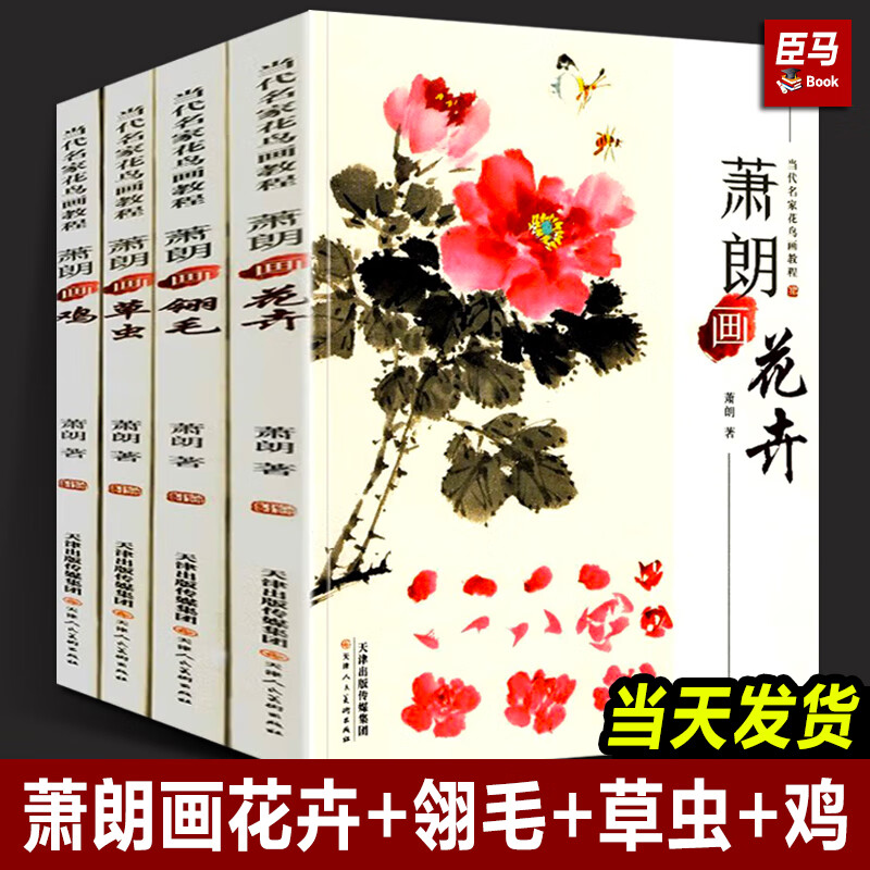 全4册 萧朗画集花卉+翎毛+草虫+鸡四册 当代名家花鸟画教程画集写意国画教材自学临摹步骤详解课图画稿学