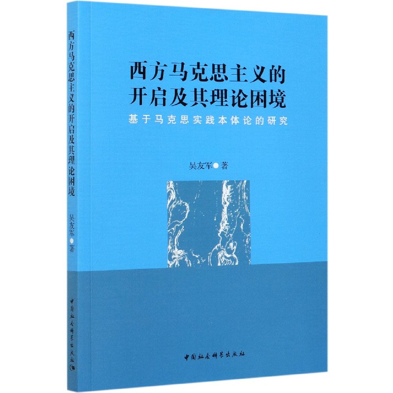 西方马克思主义的开启及其理论困境(基于马克思实践本体论的研究) 吴友军