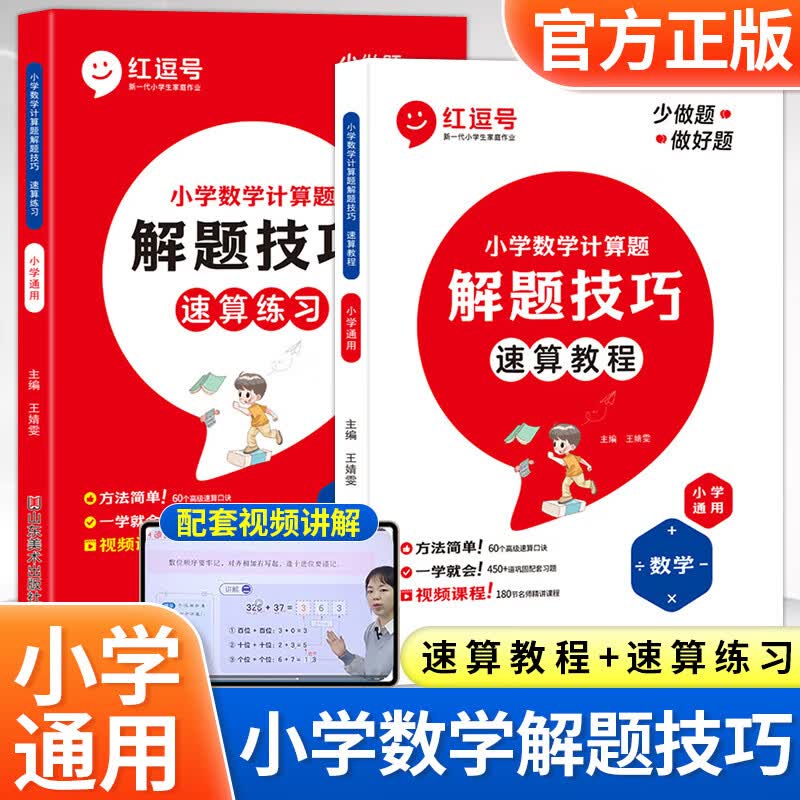 小学数学计算题解题技巧速算教程练习一二三四五六年级上下册应用题强化专项训练通用版1-6年级小学生口算天天练同步练习册 小学数学计算题 解题技巧 速算教程+练习（全2册）