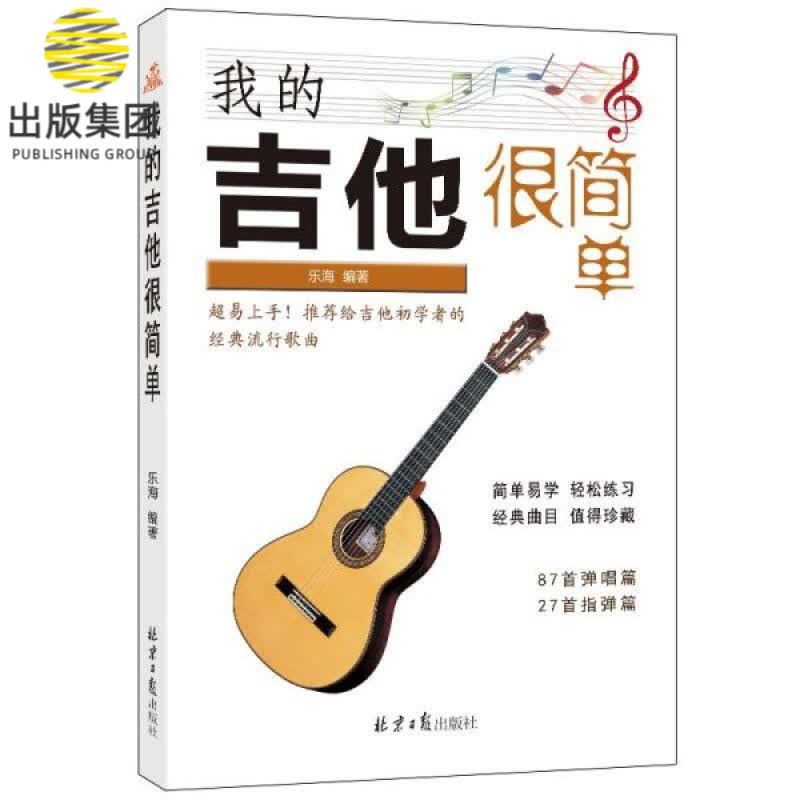 我的吉他很简单