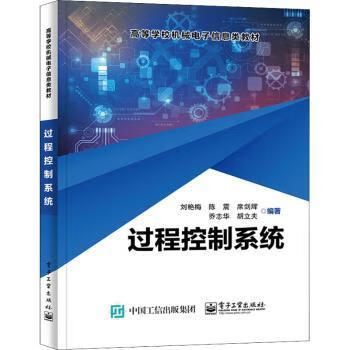 全新现货 过程控制系统  工业出版社