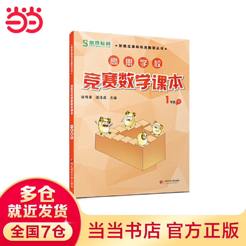 【年级自选】当当高思学校竞赛数学课本导引 一二三四五六年级小学奥数 新概念奥林匹克数学丛书 计算题强化 数学思维好材料 1下 竞赛数学课本 定价36