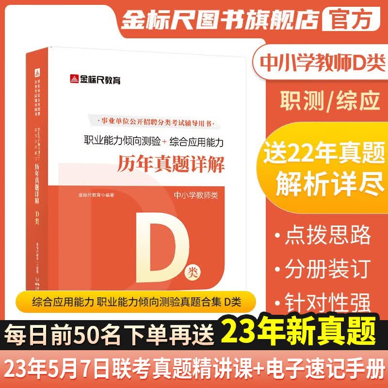 金标尺重庆教师招聘新大纲D类中小学教师公招2023事业编新大纲教材重庆事业单位教师招聘考试专用真题网课新大纲d类考编用书 【职测+综应】D类真题合集