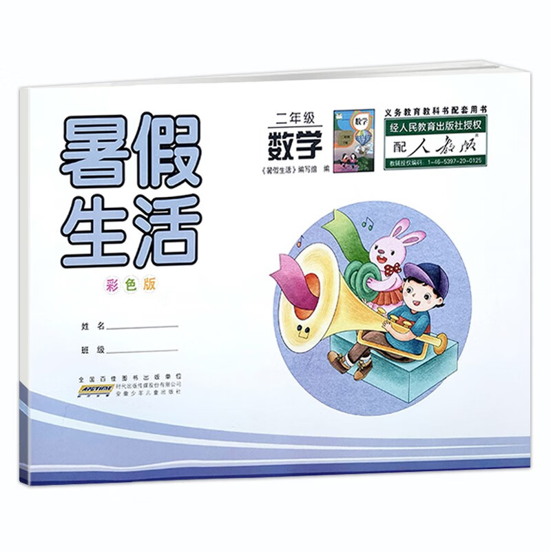 2023版暑假生活 暑假作业 2/二年级下册数学人教版-1本精印版 单本数学