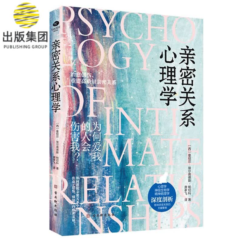 亲密关系心理学