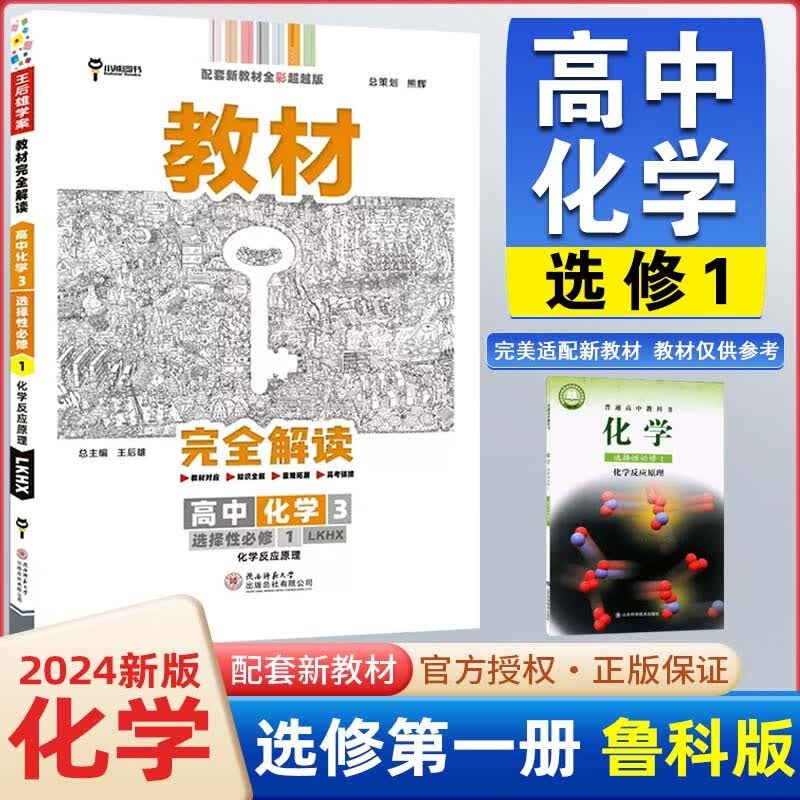 【高二上册新教材】2024版 王后雄教材完全解读选择性必修第一册选修1同步讲解 选择性必修1 化学 鲁科（反应原理） 新教材
