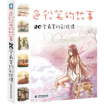 色铅笔的故事 20堂美的彩绘课