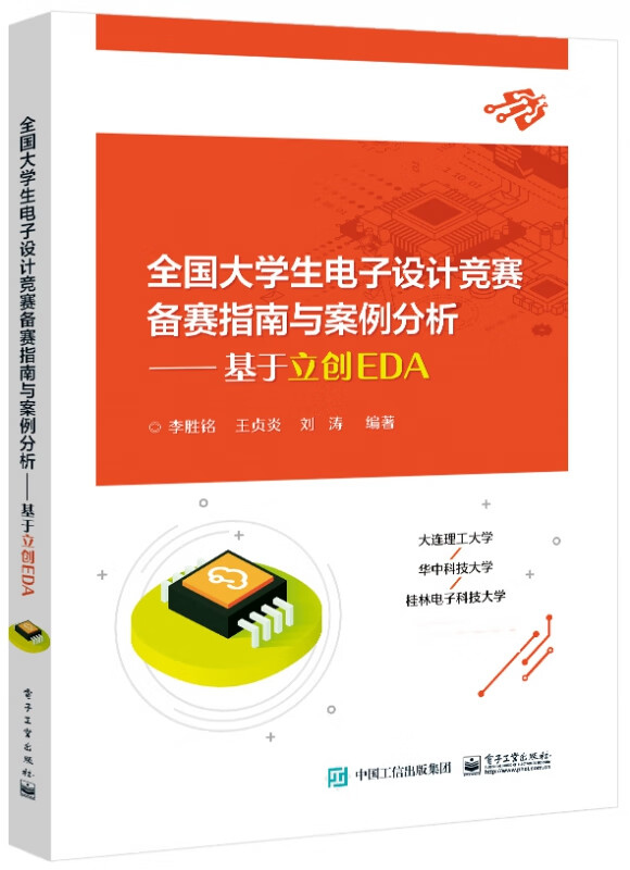 全国大学生电子设计竞赛备赛指南与案例分析--基于立创EDA