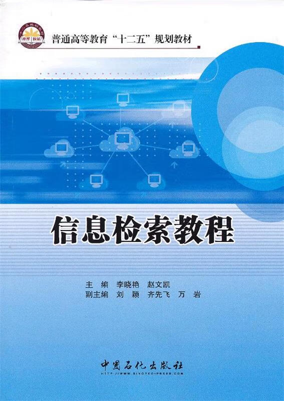 信息检索教程 李晓艳,赵文凯 主编