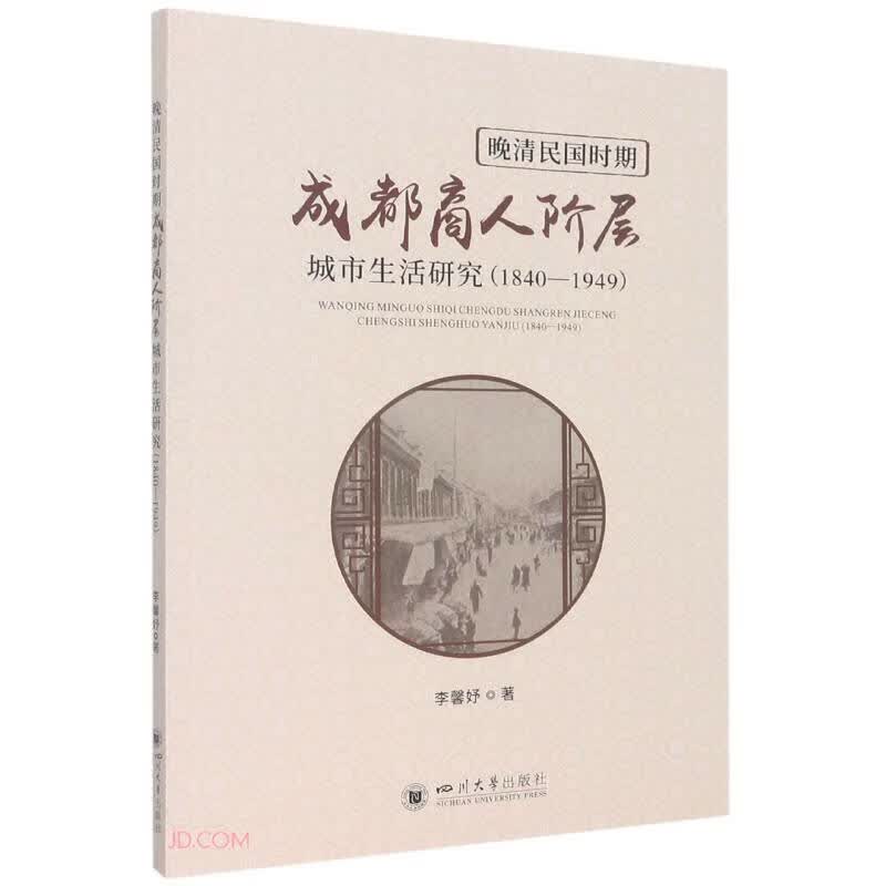 晚清民国时期成都商人阶层城市生活研究（1840-1949）