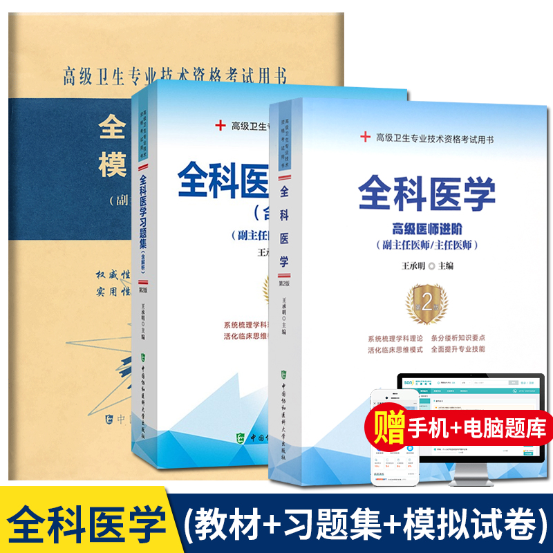 第二版3本 全科医学高级医师进阶习题集含解析模拟试卷 正高副高进级副主任医师主任医师高级卫生专业资格