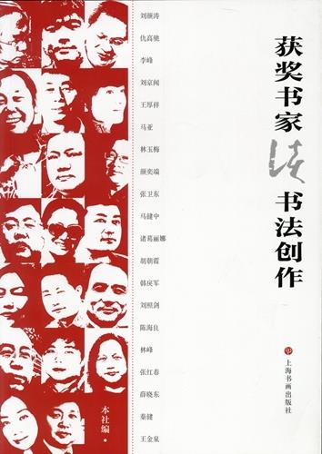 获奖书家谈书法创作