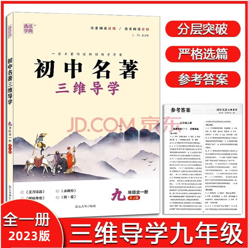 2023版初中名著三维导学 九年级全一册 默认1