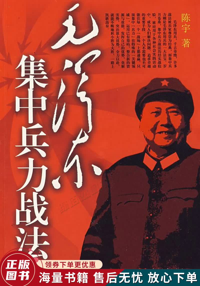 毛泽东集中兵力战法