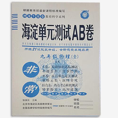 非常海淀单元测试AB卷九年级物理  9787551548335