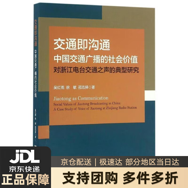 【 送货上门】交通即沟通：中国交通广播的社会价值