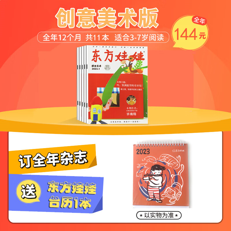 2023【全年订阅】东方娃娃杂志组合套装 智力/绘本/美术/科学幼儿大数学 3-8岁早教益智 幼儿园读物 儿童故事期刊杂志 美术【全年订阅】23年1-12月