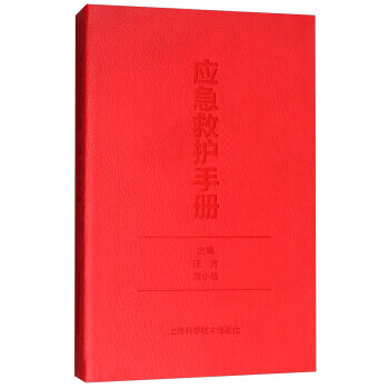 应急救护手册 汪方,刘小路【书】
