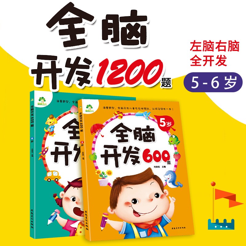 爱德少儿全脑开发600题2-3-4-6-7岁儿童思维训练左右脑潜能开发逻辑思维训练书 玩出来的专注力 2本装（5岁+6岁）
