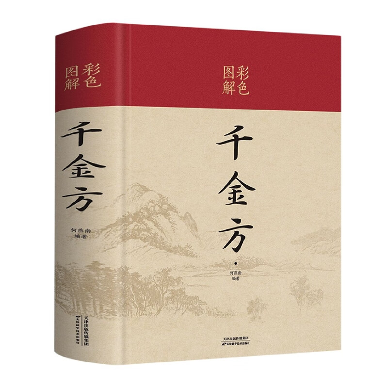 彩色图解千金方(新版)