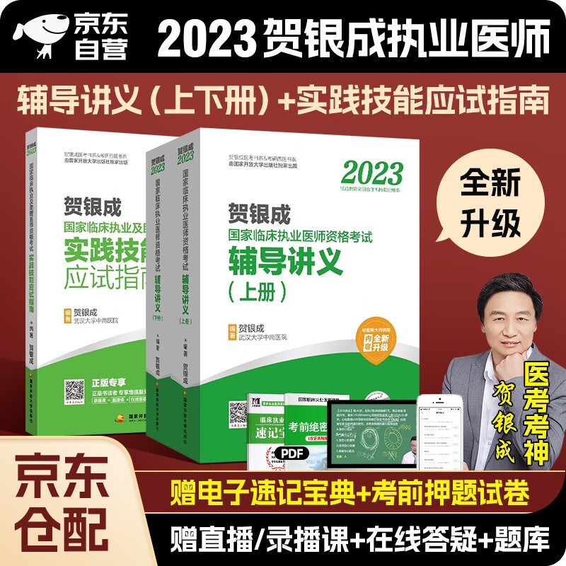 备考2024 贺银成执业医师2023 国家临床执业医师资格考试用书 辅导讲义+实践技能应试指南 3本套国家开发大学出版社可搭历年真题试卷
