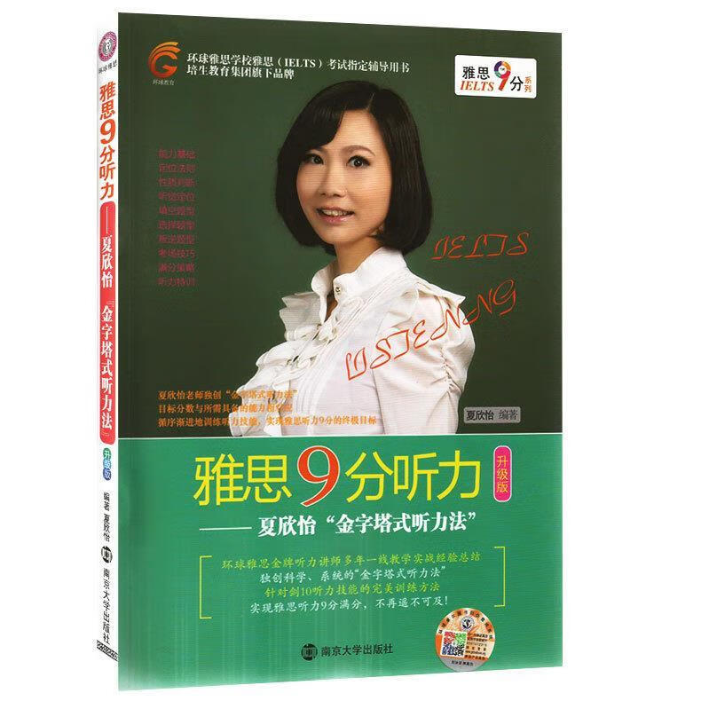 雅思9分听力-夏欣怡金字塔式听力法-升级版- 夏欣怡 编著
