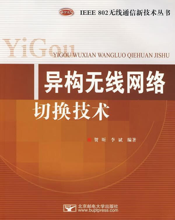 异构无线网络切换技术