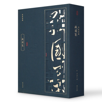 战国策 1函4册 线装典藏版 刘向 编选 著 古典名著文学 国学古籍 收藏珍典 纵横处世策略谋略书 凤凰旗舰店书籍