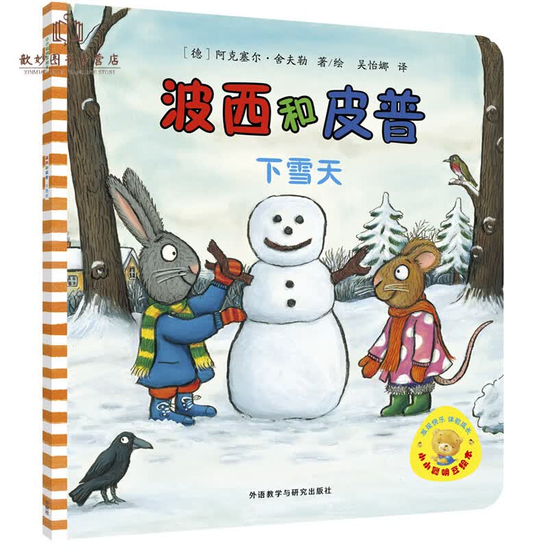波西和皮普绘本全套11册小小聪明豆绘本系列生日快乐新朋友非点读版新4册0-3-6岁宝宝早教启蒙幼儿园 下雪天