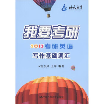 我要考研2013考研英语 写作基础词汇 宫东风