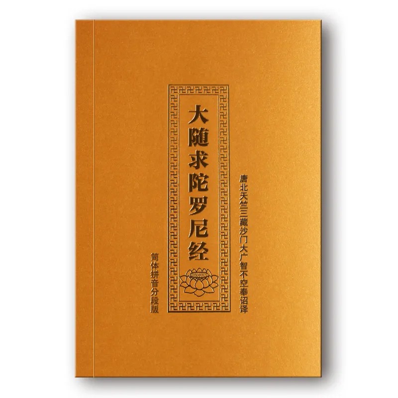 大随求陀罗尼经注音版读诵版梵语对照梵文发音 汉语注音简体带拼音 大随求陀罗尼经